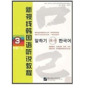 新视线韩国语听说教程3(中级 上)(含2MP3) 书籍