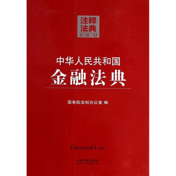 中华人民共和国金融法典 (第2版)12 