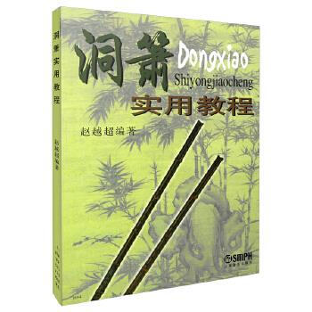洞箫实用教程 赵越超
