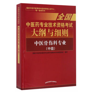 全国中医药专业技术资格考试大纲与细则 中医骨伤科专业(中级)