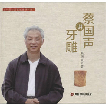 蔡国声讲牙雕