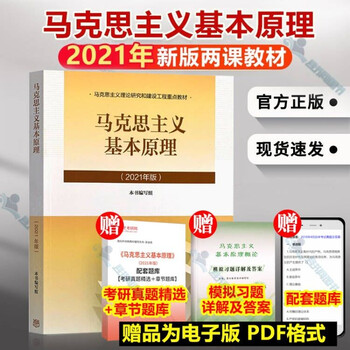 赠习题】马克思主义基本原理概论2021年版 思想政治公共课考研教材 马原2018升级版 两课教材