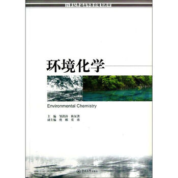 环境化学 邹洪涛//陈征澳 作 书籍