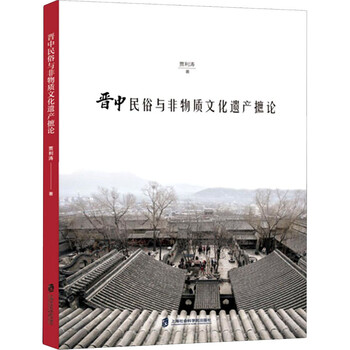 晋中民俗与非物质文化遗产摭论 图书