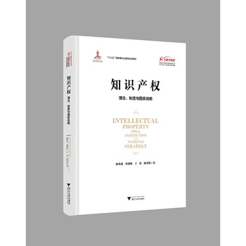 知识产权：理念、制度与国家战略