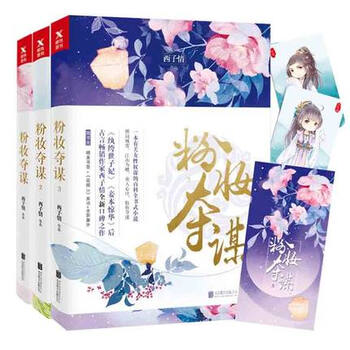 【+花颜3曲词+全新番外】正版 粉妆夺谋1+2+3 全套全集 绔世子妃作者西子情著 古代言情宫廷女性