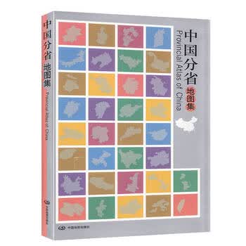 2020年修订版 中国分省地图集 大开本全国34各省概况行政区划地图册国家地理交通自然概