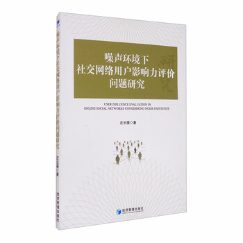 噪声环境下社交网络用户影响力评价问题研究