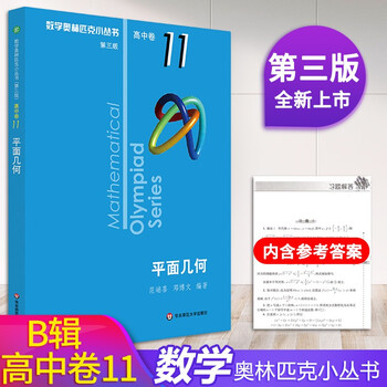 可选】数学奥林匹克小丛书高中卷第三版全套1-18册高中奥数教程解题因式分解专项练习小蓝本数学竞赛 高中B辑卷11 平面几何