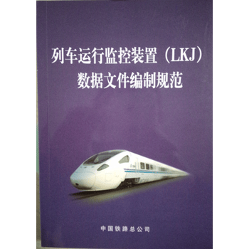 官方自营 列车运行监控装置（LKJ）数据文件编制规范(2015版)（铁总运[2015]101号
