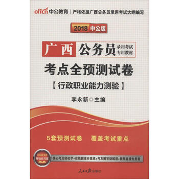 考点全预测试卷(中公版)行政职业能力测验