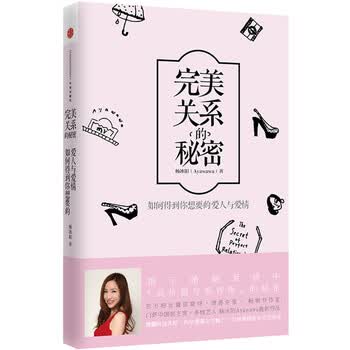 完美关系的秘密【正版图书，售后无忧】