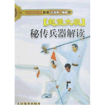 赵堡太极秘传兵器解读 王海洲 作 书籍