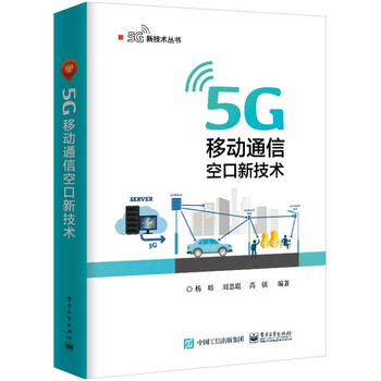 5G 移动通信空口新技术 杨P 电子工业出版社
