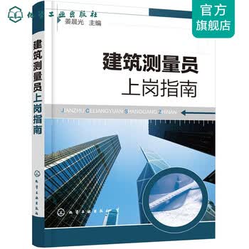 建筑测量员上岗指南