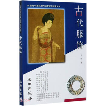 20世纪中国文物考古发现与研究丛书·古代服饰
