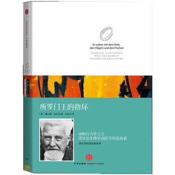 所罗门王的指环 康拉德·洛伦茨 中信出版社【正版书】