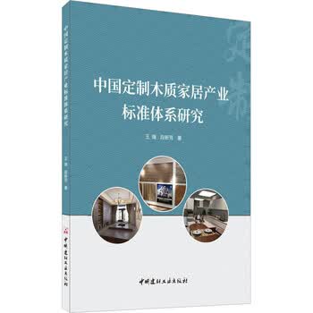 中国定制木质家居产业标准体系研究 王瑞,段新芳  书籍