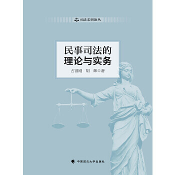 民事司法的理论与实务 中国政法大学出版社 9787562068914 占善刚 胡辉