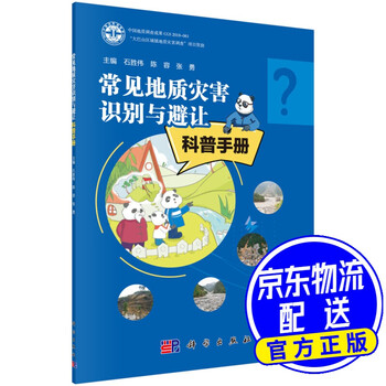 常见地质灾害识别与避让科普手册