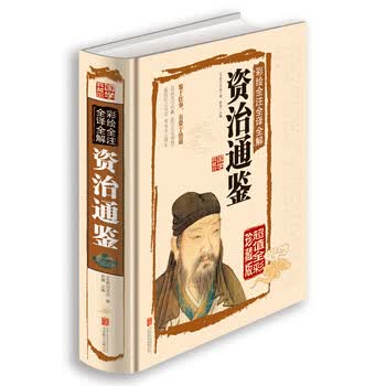 资治通鉴