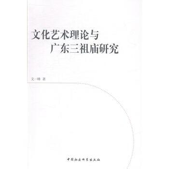 文化艺术理论与广东三祖庙研究 文一峰 中国社会科学出版社