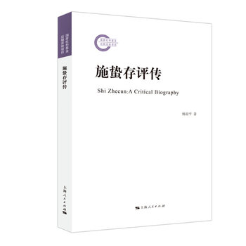 [正版图书] 施蛰存评传 杨迎平 上海人民出版社 9787208172685