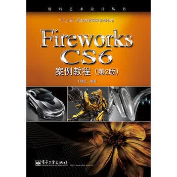 Fireworks CS6案例教程（第2版）