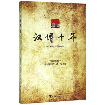 汉博十年 胡祖平 浙江大学出版社 9787308152686 法律 书籍