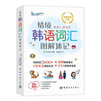 包邮：情境韩语词汇图解速记外语学习  图书