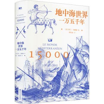 地中海世界一万五千年 图书