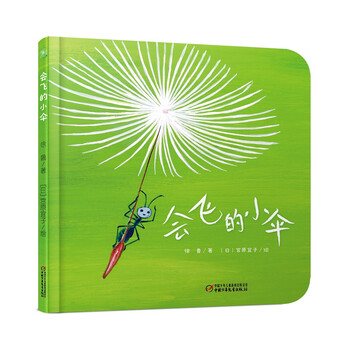 乐悠悠亲子图画书系列：会飞的小伞 新版