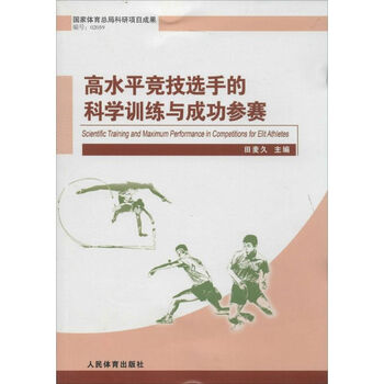 高水平竞技选手的科学训练与成功参赛