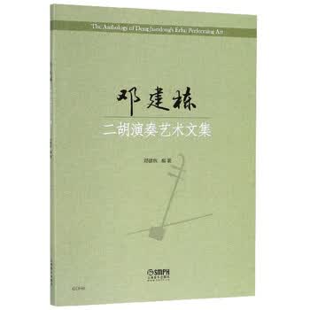 邓建栋二胡演奏艺术文集