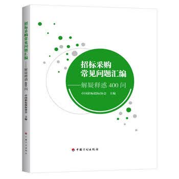 招标采购常见问题汇编——解疑释惑400问