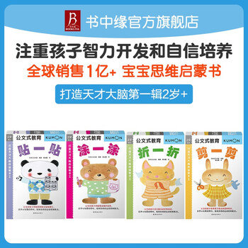 【12册】kumon儿童手工书专注力贴纸书 打造天才大脑益智手工 剪一剪贴一贴涂一涂画一画左右脑全脑 公文式教育.打造天才大脑第一辑（4册）