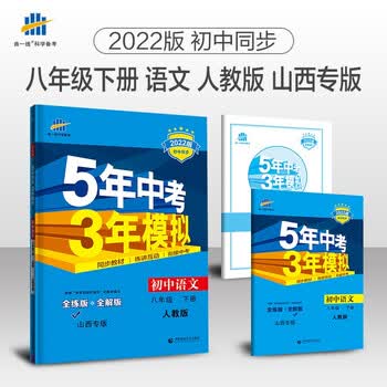 曲一线 初中语文 八年级下册 人教版 山西专版 2022版初中同步5年中考3年模拟五三