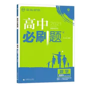 高中必刷题数学必修一1 必修二2 必修四4 必修五5 选修2-1 选修1-1 1-2合订 选修2-2 2-3合订 选修4-4 4-5合订 北师版 人教版 选修4-4,4-5合订（通用）