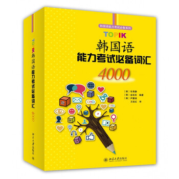 TOPIK韩国语能力考试词汇4000 北京大学旗舰店正版