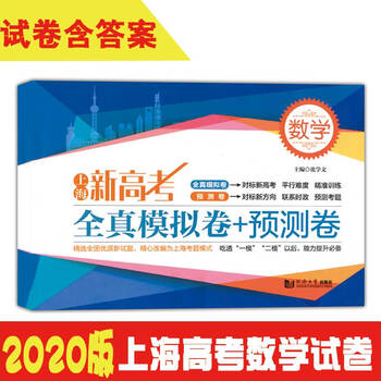 上海新高考数学全真模拟卷+预测卷 含答案  上海高中高三高考数学真题模拟练习试卷同步精准训练总复习
