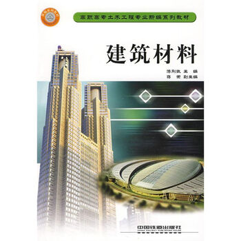 建筑材料 傅刚彬　主编 作 书籍