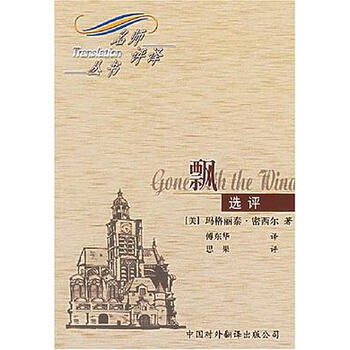 (飘)选评 玛格丽泰·密西尔 中国对外翻译出版公司 9787500111801