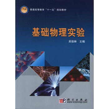 基础物理实验  吴俊林 主编 书籍