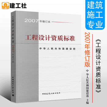 工程设计资质标准 2007年修订本 工业技术/矿业工程1511214534中国建筑工业出版