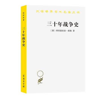 三十年战争史(汉译名著本11)
