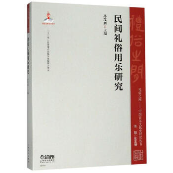 民间礼俗用乐研究 主    编：孙茂利  书籍