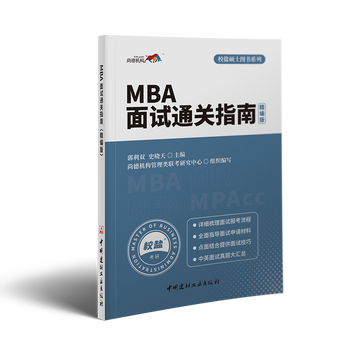 MBA面试通关指南精编版