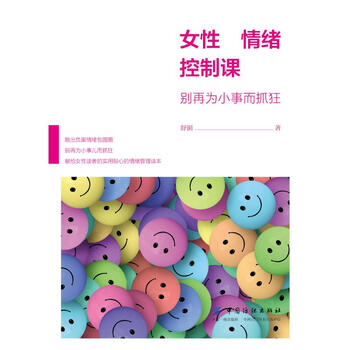 女性情绪控制课:别再为小事而抓狂