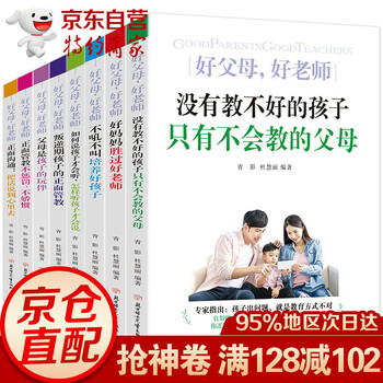 家教育儿经典套装8册：父母是孩子的玩伴+正面管教+好妈妈就是好老师