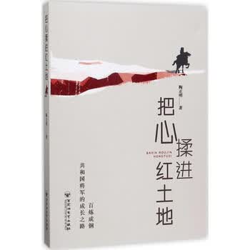 把心揉进红土地 陶正明  书籍